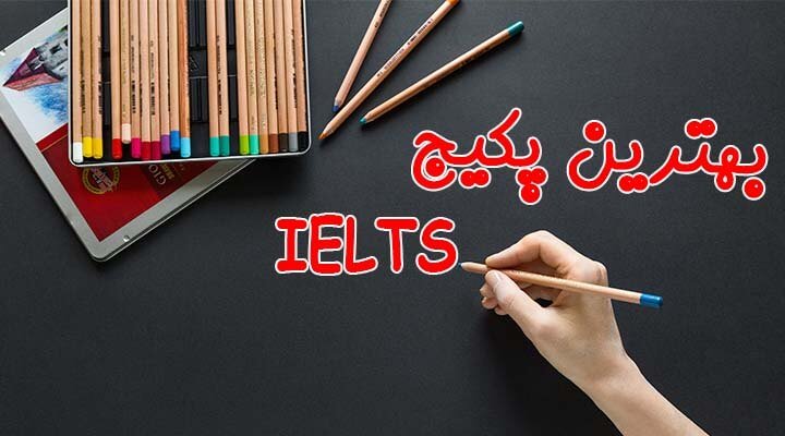 راهنمای خرید پکیج آموزش آیلتس برای سطح مبتدی تا پیشرفته