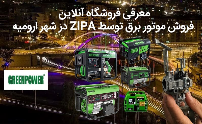 معرفی فروشگاه آنلاین فروش موتور برق توسط ZIPA در شهر ارومیه